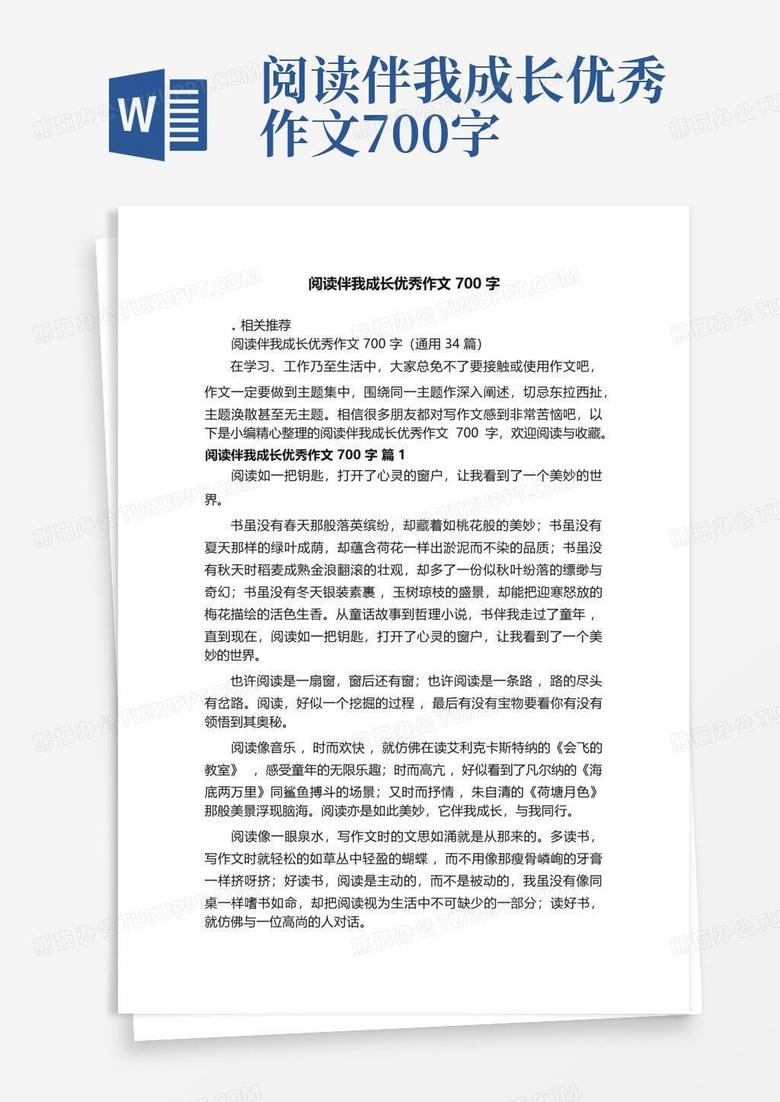 阅读伴我成长优秀作文700字Word模板下载 编号lgadwmpx 熊猫办公