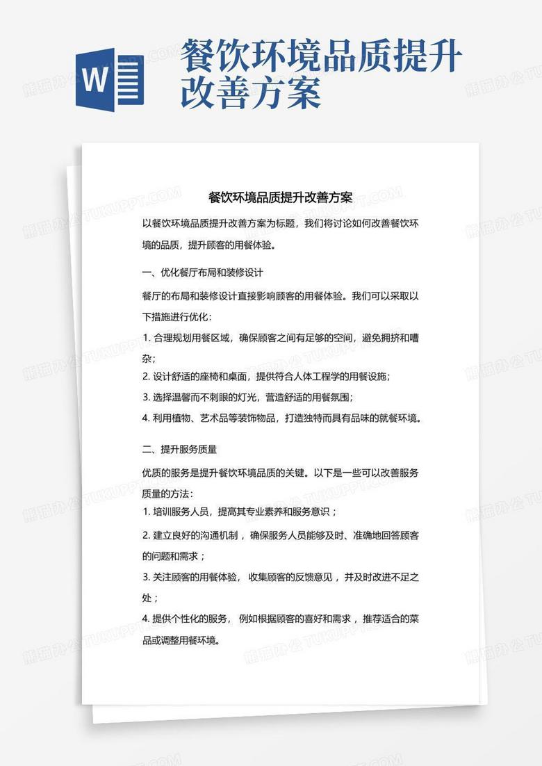 餐饮环境品质提升改善方案Word模板下载 编号lxxmkpjy 熊猫办公
