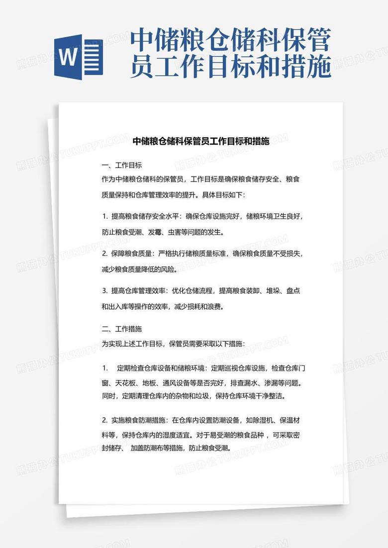 中储粮仓储科保管员工作目标和措施 Word模板下载 编号qnymabdy 熊猫办公