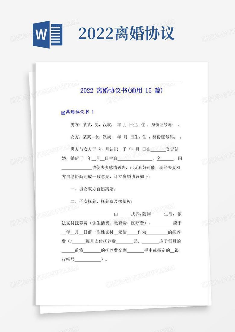 简易版2022离婚协议书 通用15篇 Word模板下载 编号lknmrzeq 熊猫办公