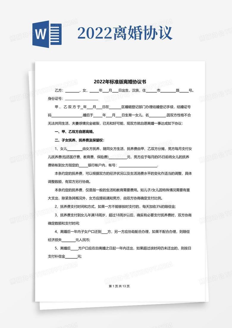 实用的2022年标准版离婚协议书Word模板下载 编号qwngayol 熊猫办公