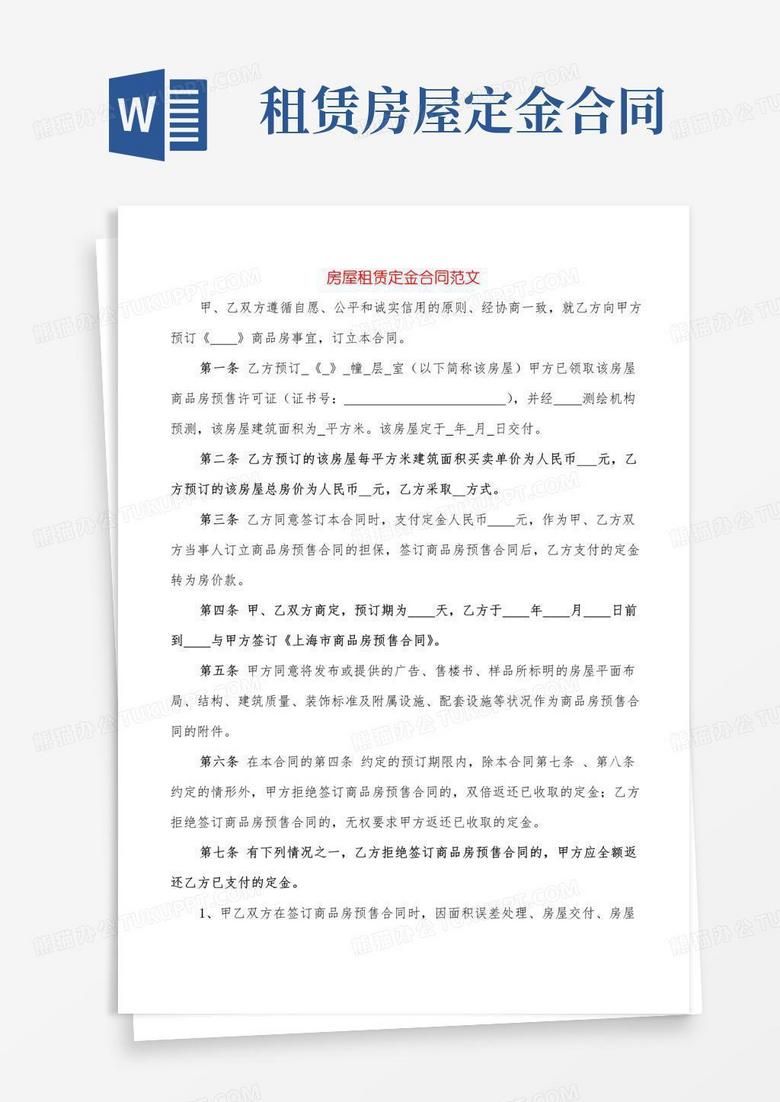 实用的房屋租赁定金合同范文 4篇 Word模板下载 熊猫办公
