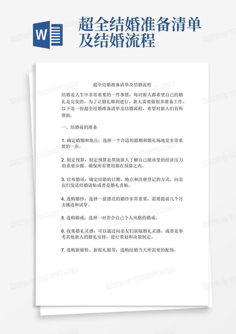 超全结婚准备清单及结婚流程Word模板下载 编号qxxmkdmw 熊猫办公
