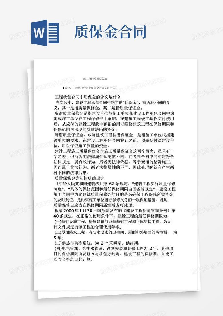 好用的合同范本之施工合同质保金条款Word模板下载 编号lnodjayq 熊猫办公