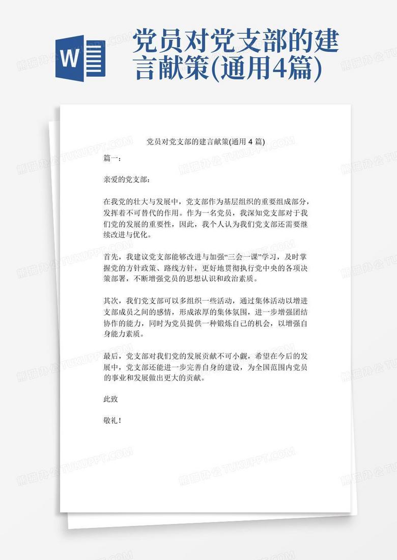 党员对党支部的建言献策 通用4篇 Word模板下载 编号lyjvorjp 熊猫办公