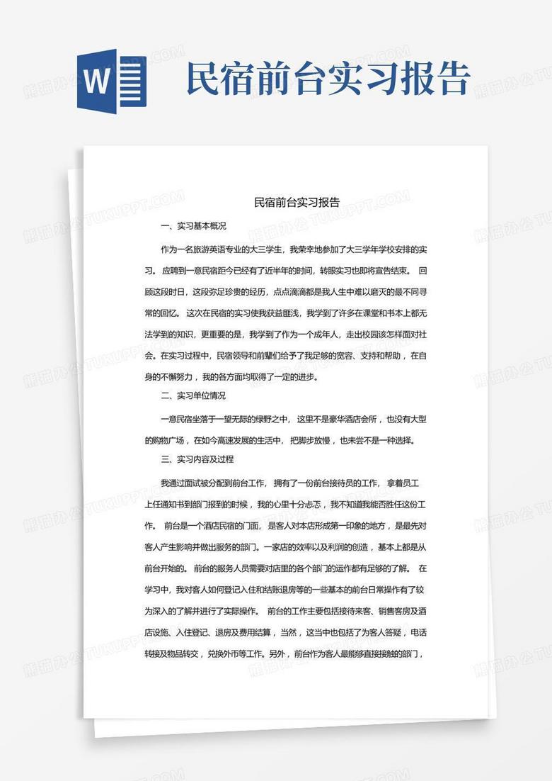 民宿前台实习报告Word模板下载 编号ljwjdeko 熊猫办公
