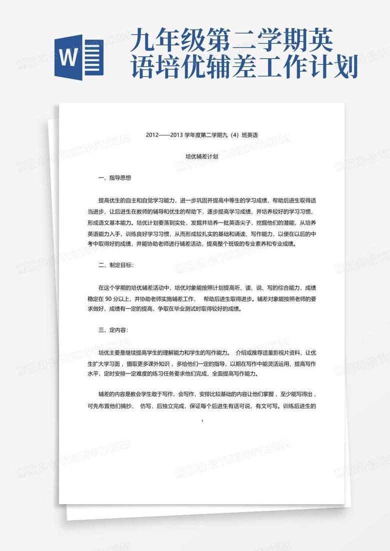 九年级第二学期英语培优辅差工作计划 Word模板下载 编号leryezym 熊猫办公