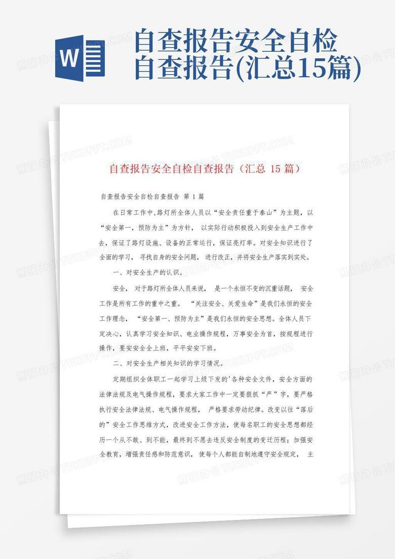 自查报告安全自检自查报告 汇总15篇 Word模板下载 编号loebvgvw 熊猫办公
