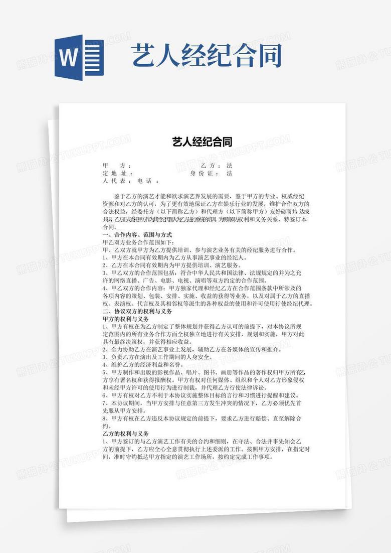 实用的艺人经纪合同Word模板下载 编号qgodgrvq 熊猫办公