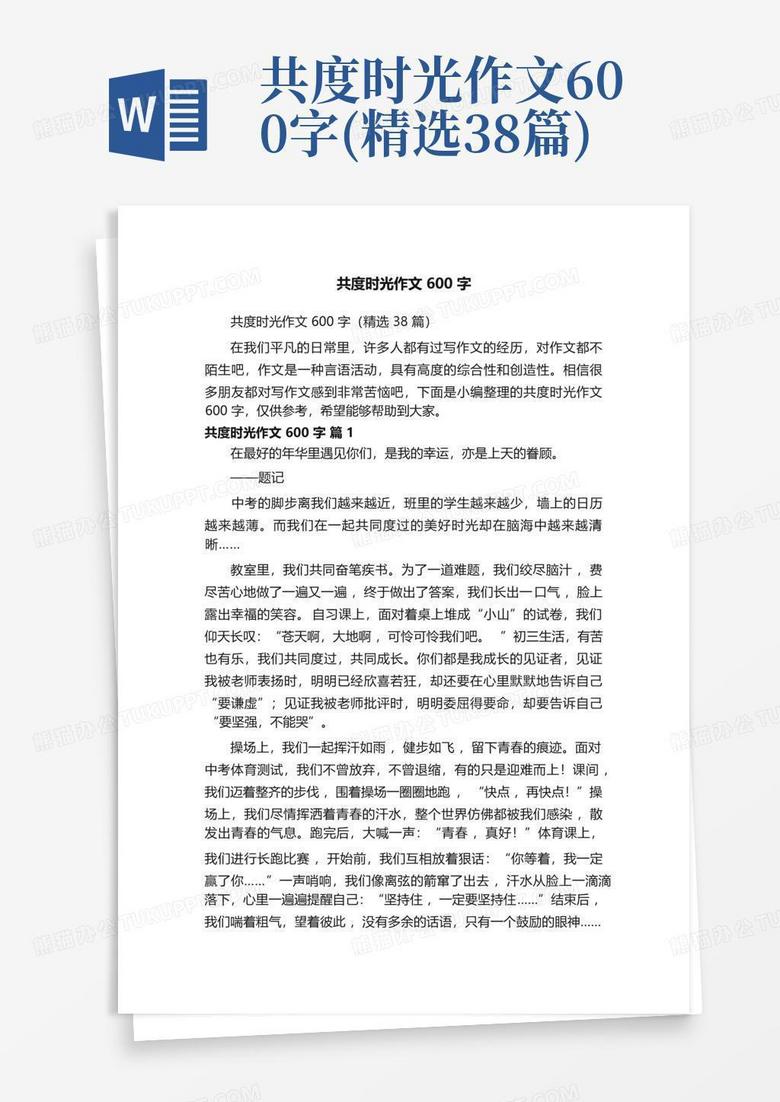 共度时光作文600字 精选38篇 Word模板下载 编号qmnzekxd 熊猫办公