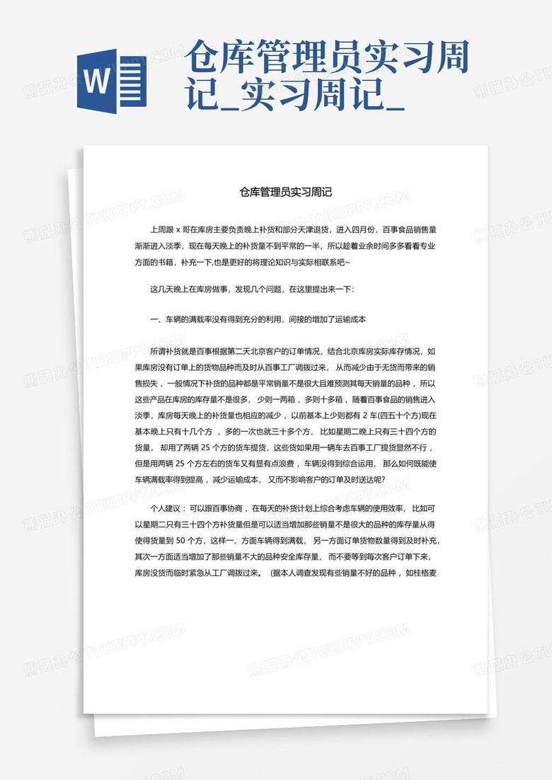 仓库管理员实习周记 实习周记 Word模板下载 编号qeryejrb 熊猫办公