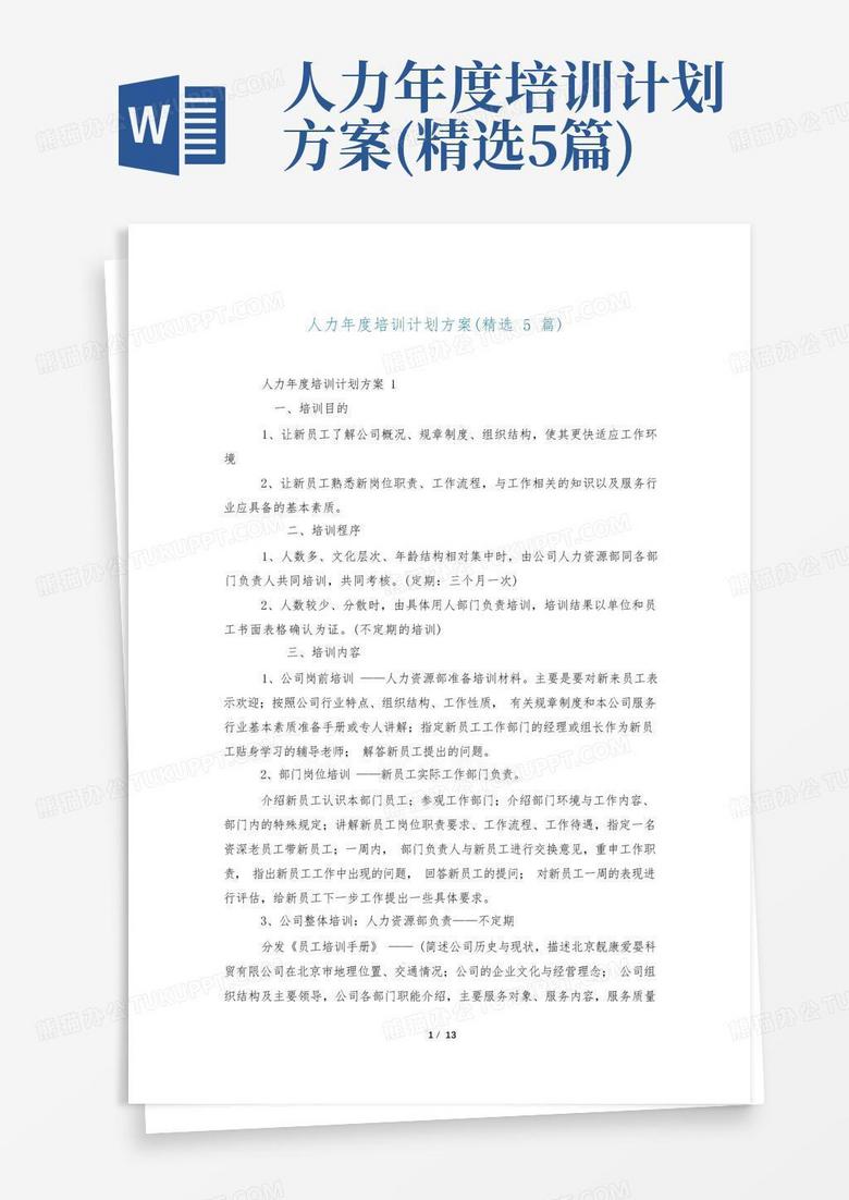 人力年度培训计划方案 精选5篇 Word模板下载 编号ldryakeb 熊猫办公