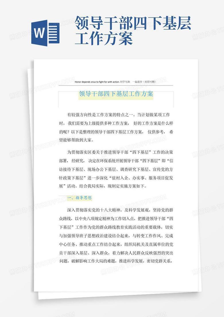 领导干部四下基层工作方案 Word模板下载 编号lxxgjwnr 熊猫办公