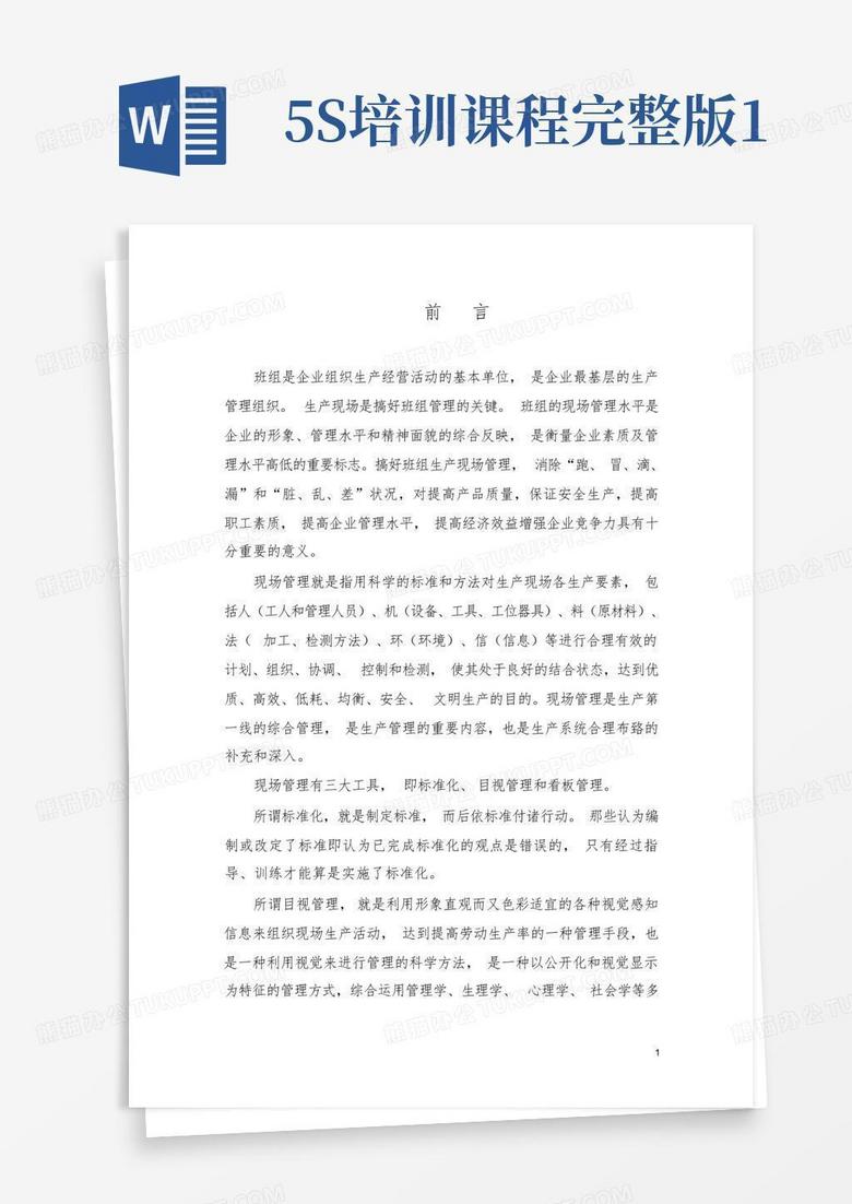 5s培训课程完整版1Word模板下载 编号lawyowgb 熊猫办公