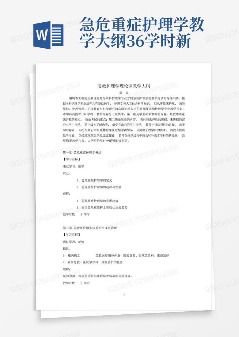 急危重症护理学教学大纲36学时新Word模板下载 编号lxxgjzjd 熊猫办公
