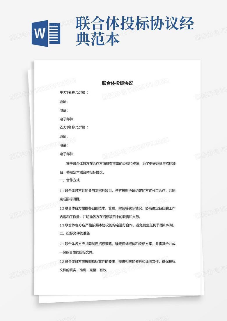 联合体投标协议经典范本Word模板下载 编号lvvgpmkg 熊猫办公