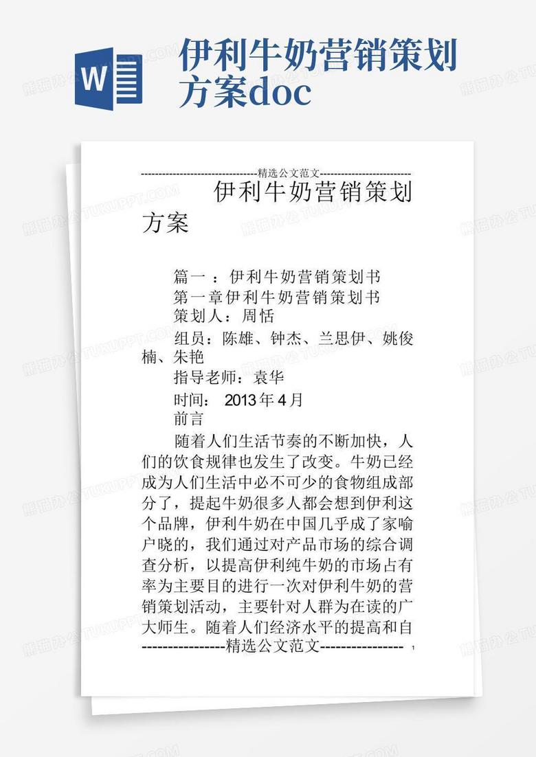 伊利牛奶营销策划方案 docWord模板下载 编号qvvgpmwz 熊猫办公