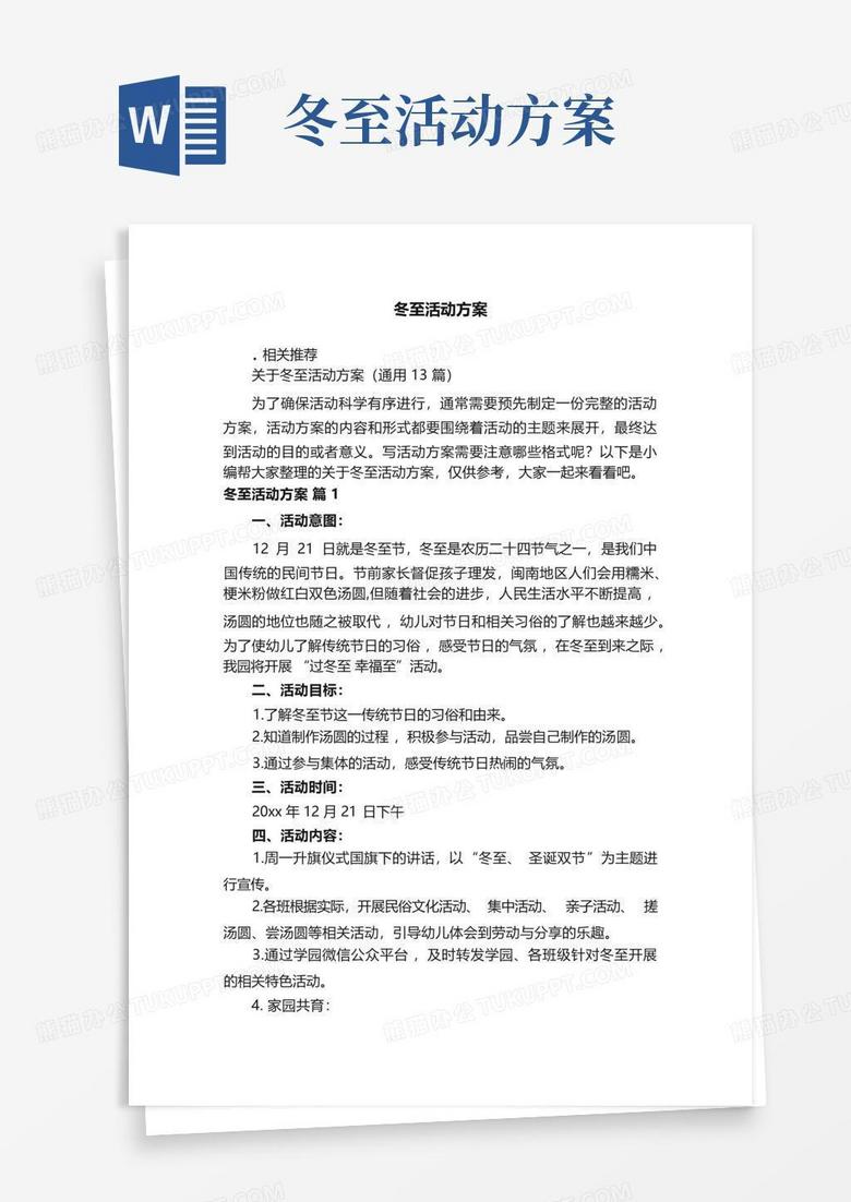 冬至活动方案Word模板下载 编号lgayvmoj 熊猫办公
