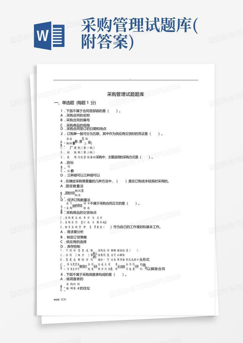 采购管理试题库 附答案 Word模板下载 编号lzmwdran 熊猫办公
