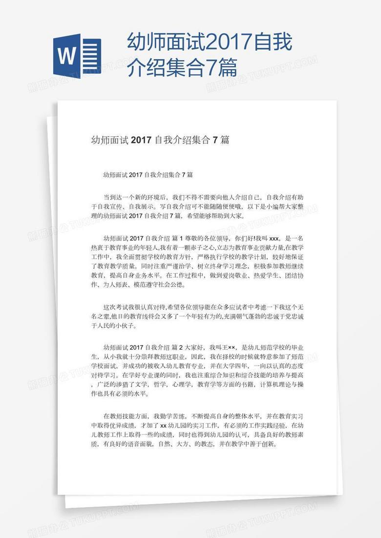 幼师面试2017自我介绍集合7篇Word模板下载 熊猫办公