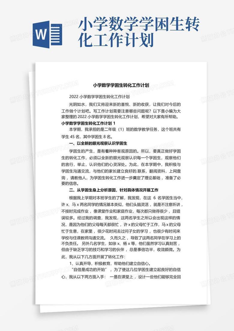 小学数学学困生转化工作计划 Word模板下载 编号qnydpbja 熊猫办公