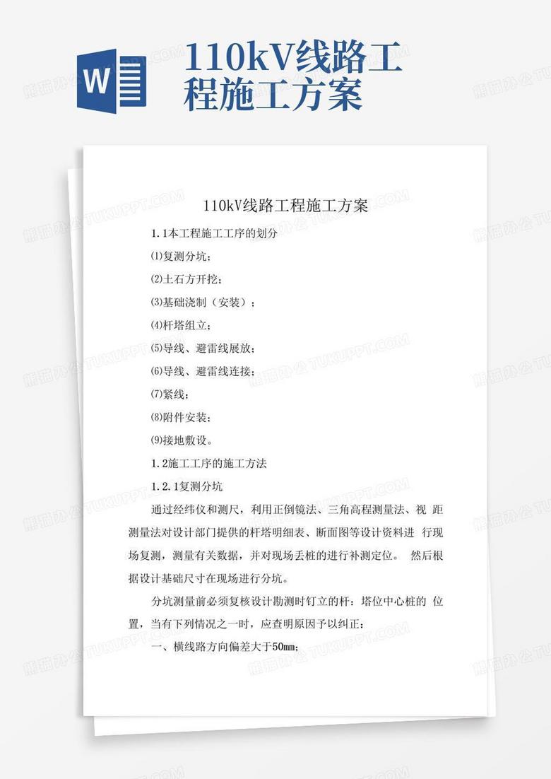 110kv线路工程施工方案Word模板下载 编号qrgadmja 熊猫办公
