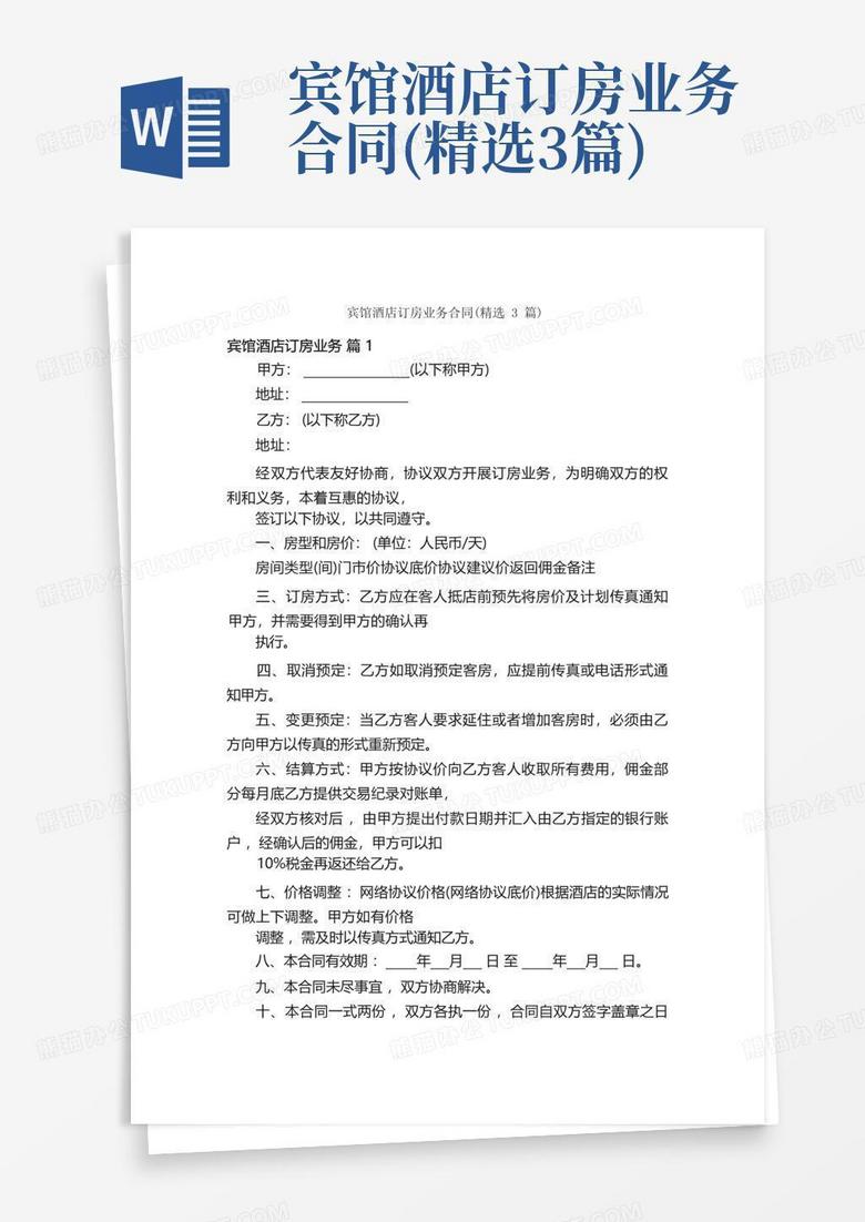 宾馆酒店订房业务合同 精选3篇 Word模板下载 编号loebvyrm 熊猫办公