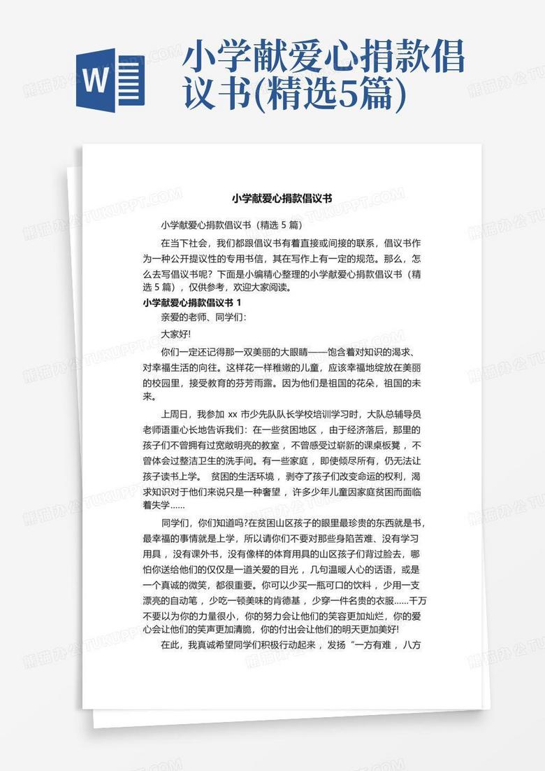 小学献爱心捐款倡议书 精选5篇 Word模板下载 编号lawyjmoj 熊猫办公