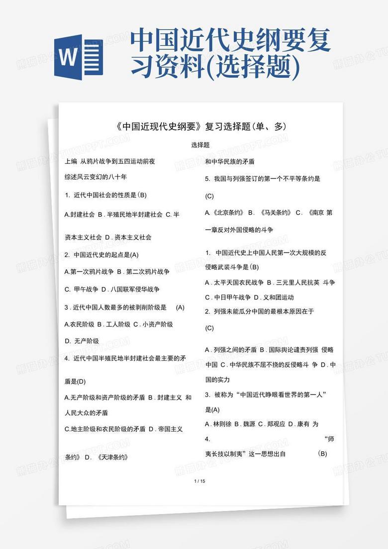 中国近代史纲要复习资料 选择题 Word模板下载 编号qjwjredb 熊猫办公