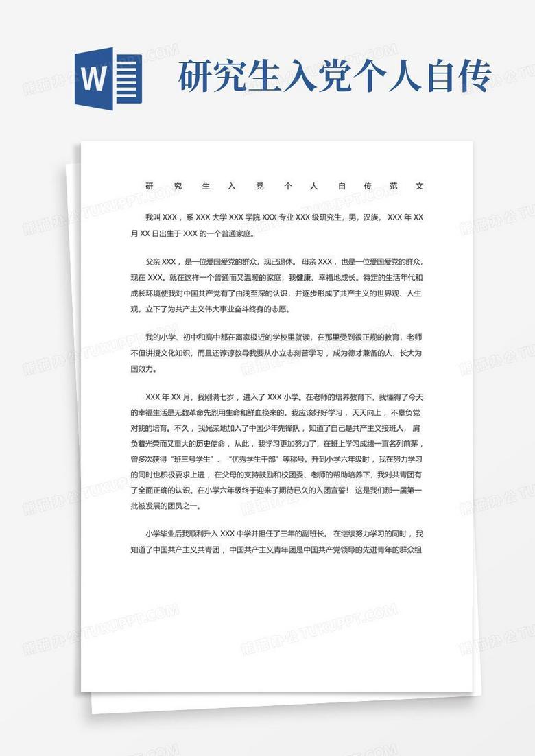 研究生入党个人自传Word模板下载 编号ldryzoxv 熊猫办公