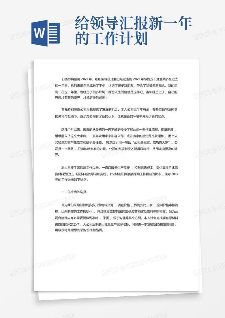 给领导汇报新一年的工作计划 Word模板下载 编号qnydwnxj 熊猫办公