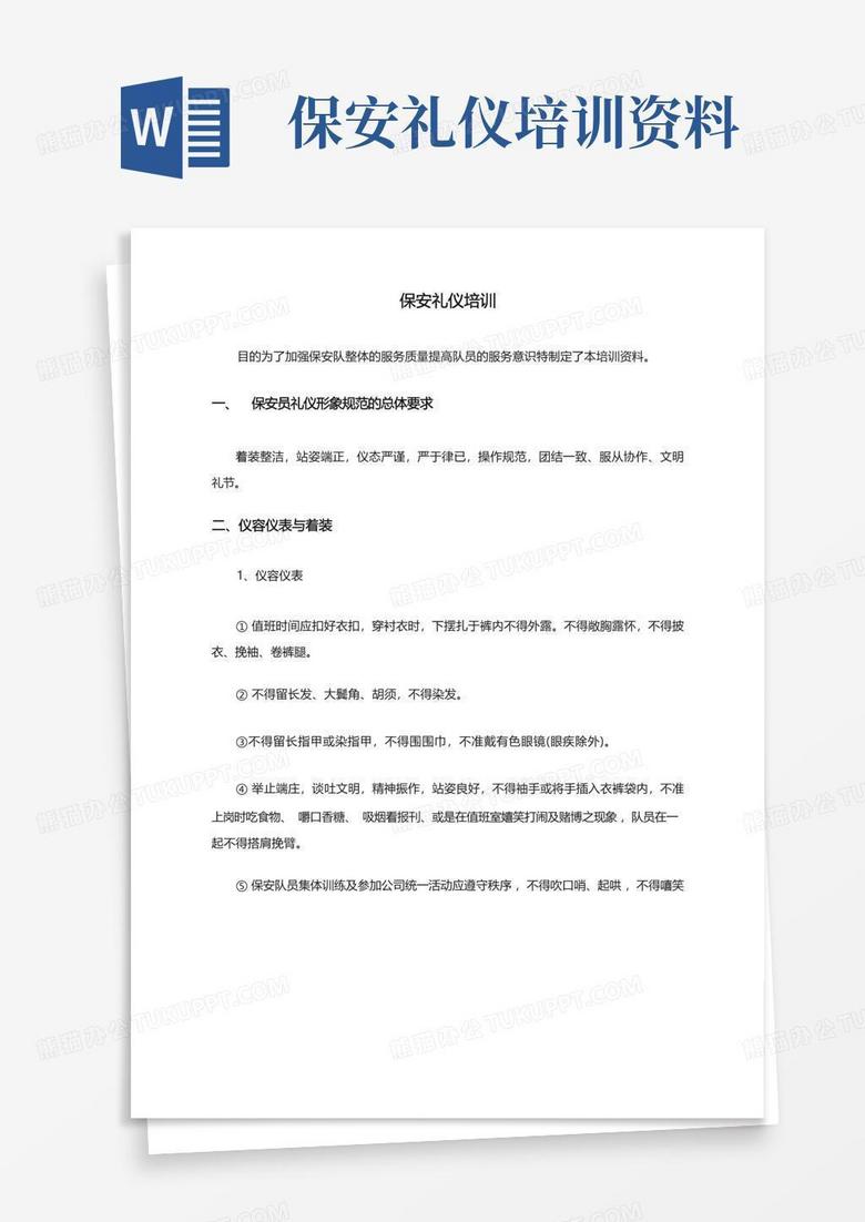 保安礼仪培训资料Word模板下载 编号qjwjramg 熊猫办公
