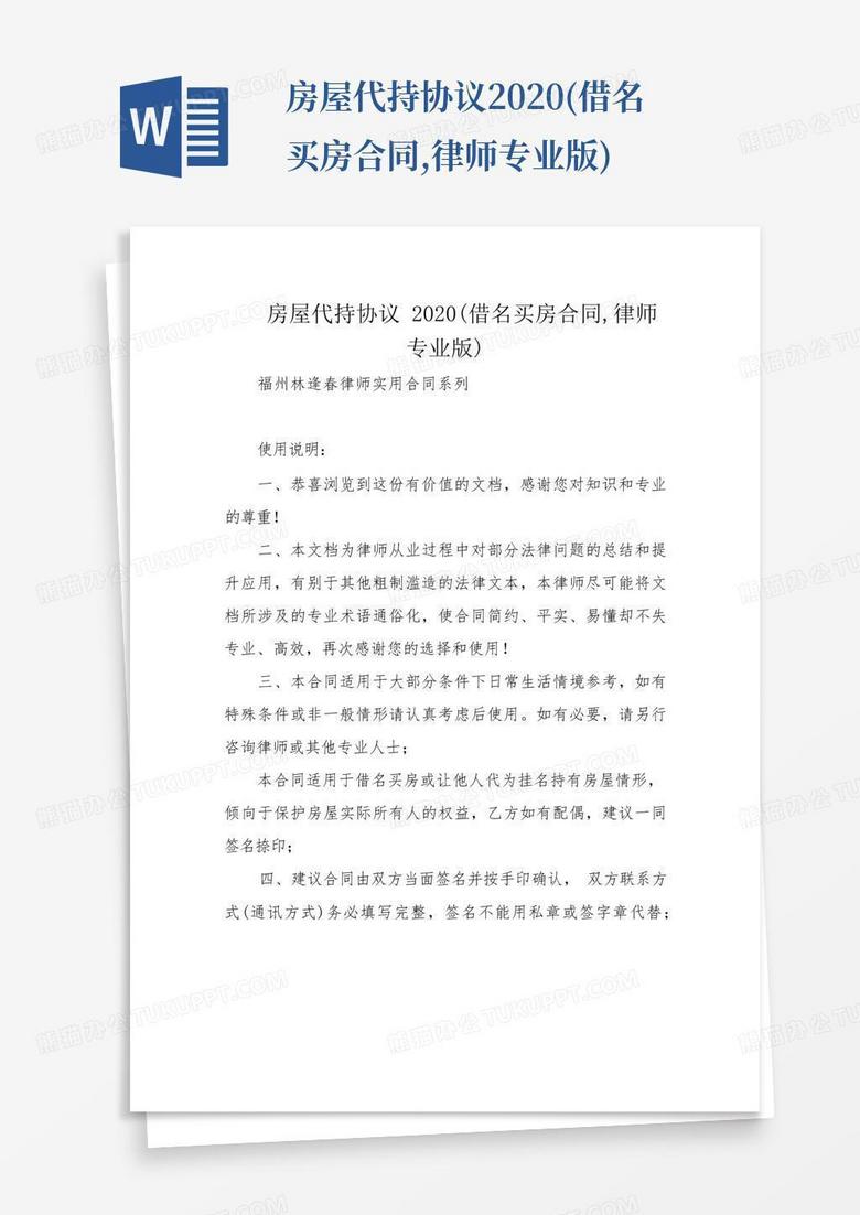 房屋代持协议2020 借名买房合同 律师专业版 Word模板下载 编号ldryzjar 熊猫办公