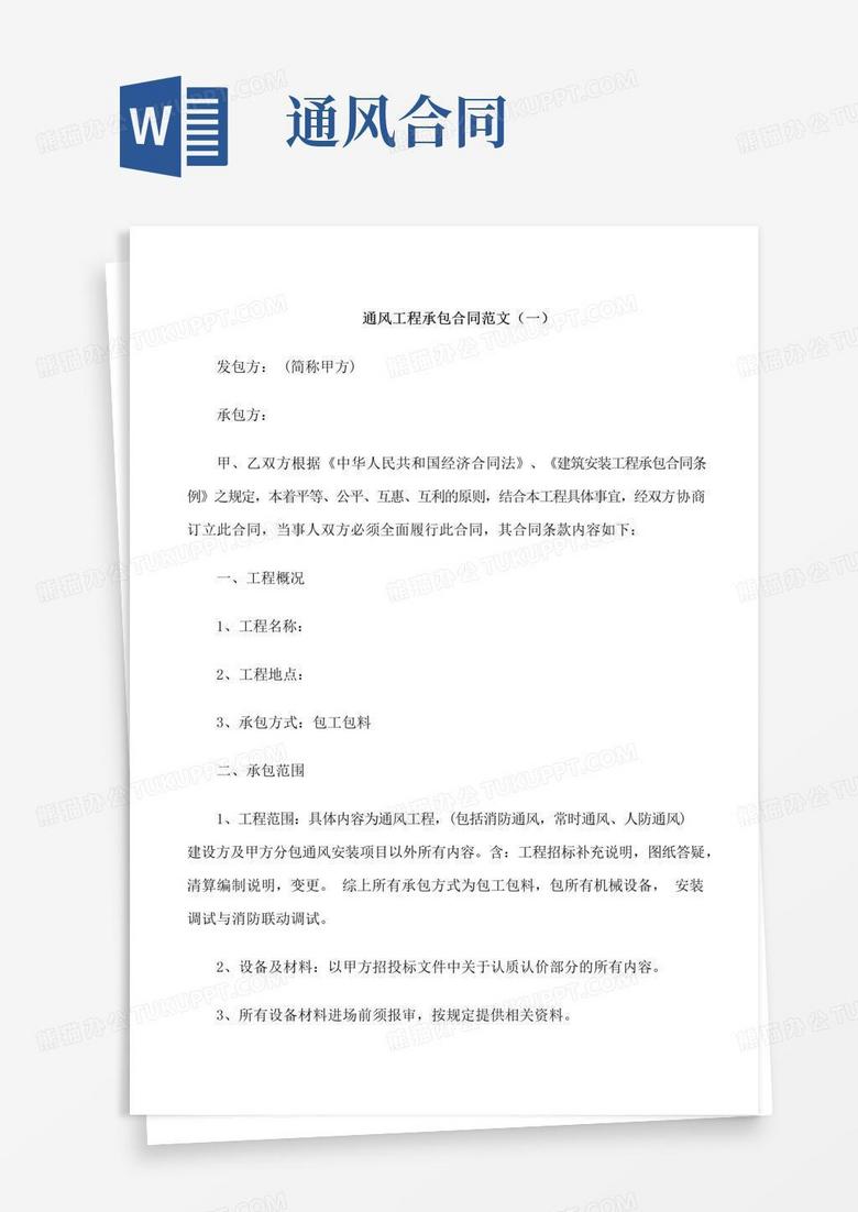 通用版通风工程承包合同样本Word模板下载 编号qejonmjl 熊猫办公