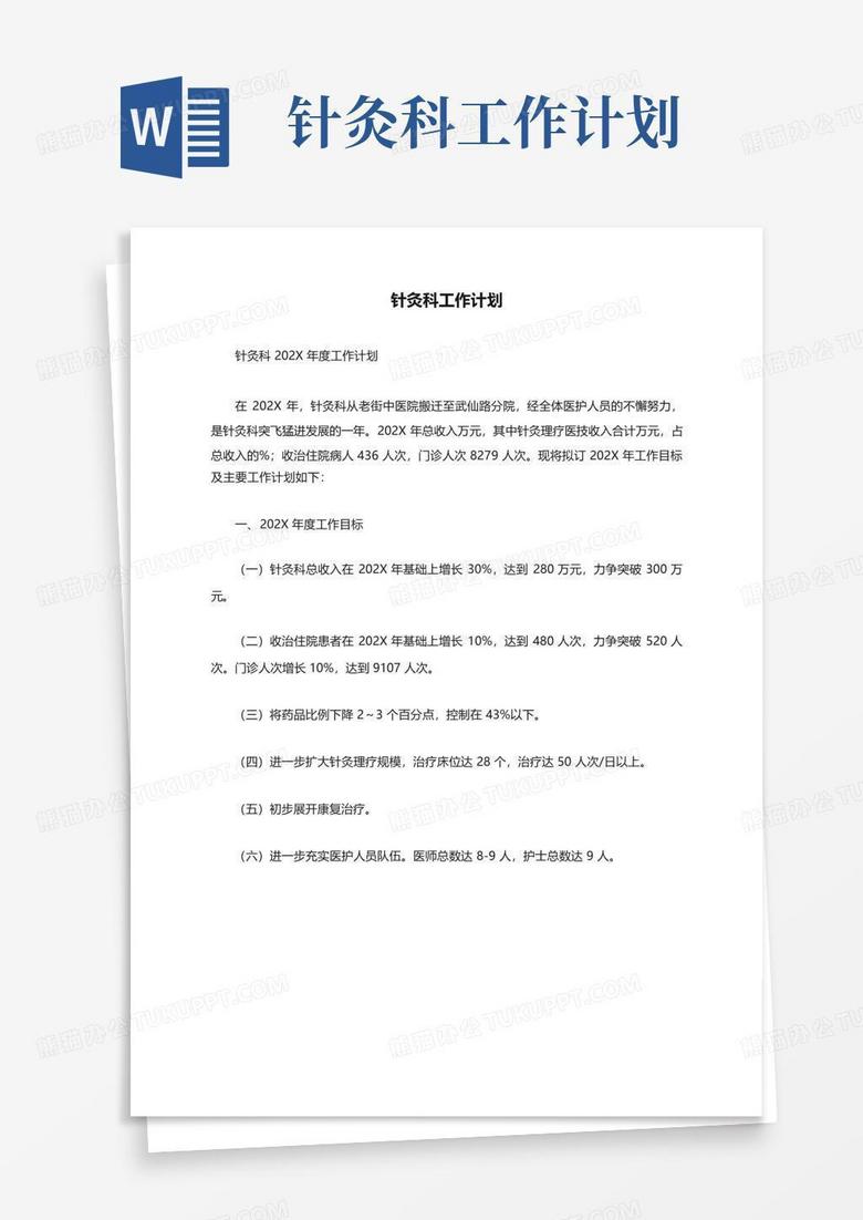针灸科工作计划 Word模板下载 编号lwpgxdjp 熊猫办公