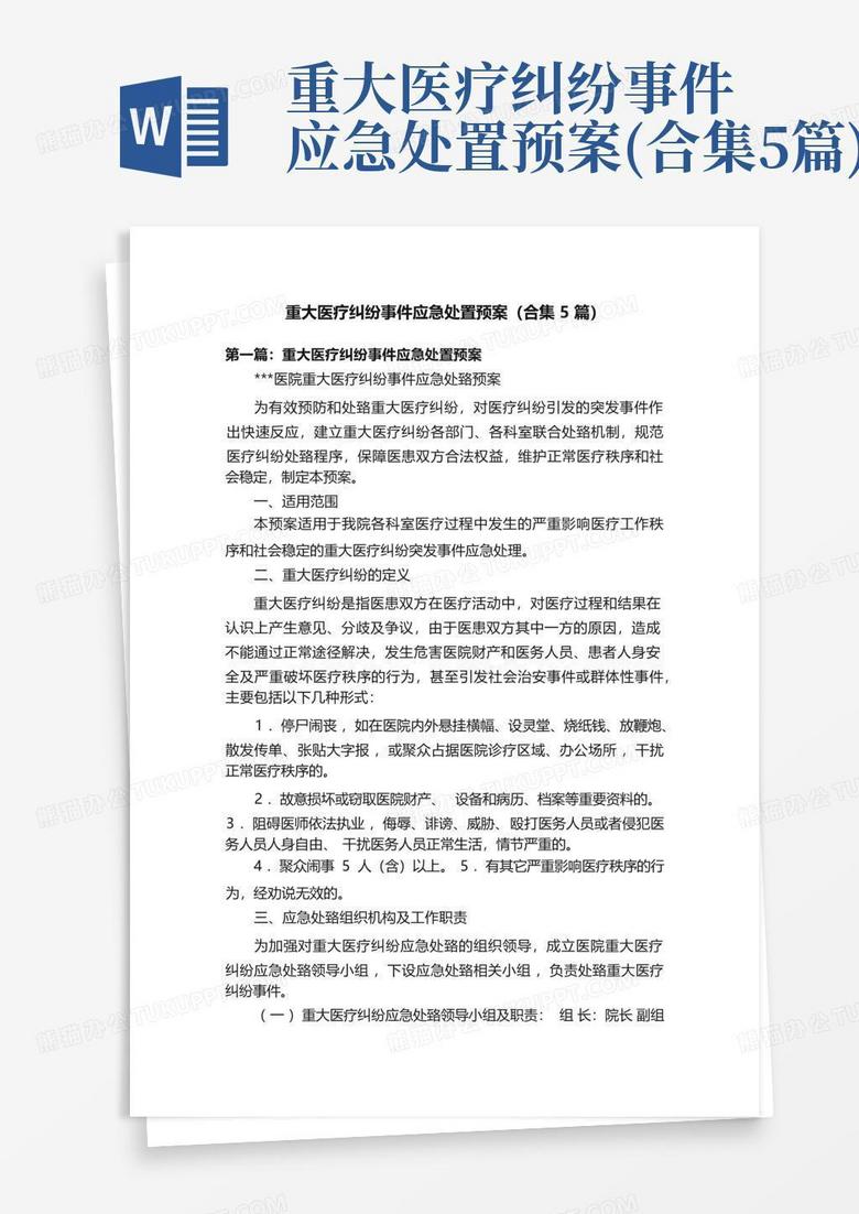 重大医疗纠纷事件应急处置预案 合集5篇 Word模板下载 编号qjwjrozx 熊猫办公