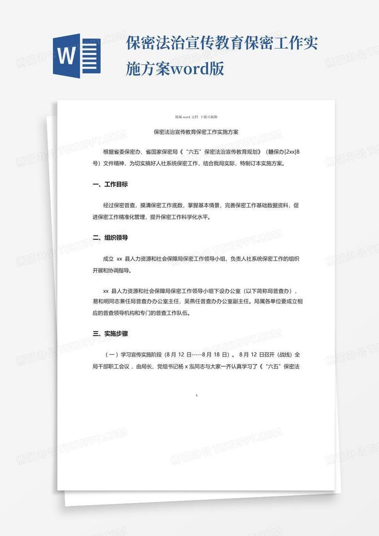 保密法治宣传教育保密工作实施方案版 Word模板下载 编号qerydozj 熊猫办公