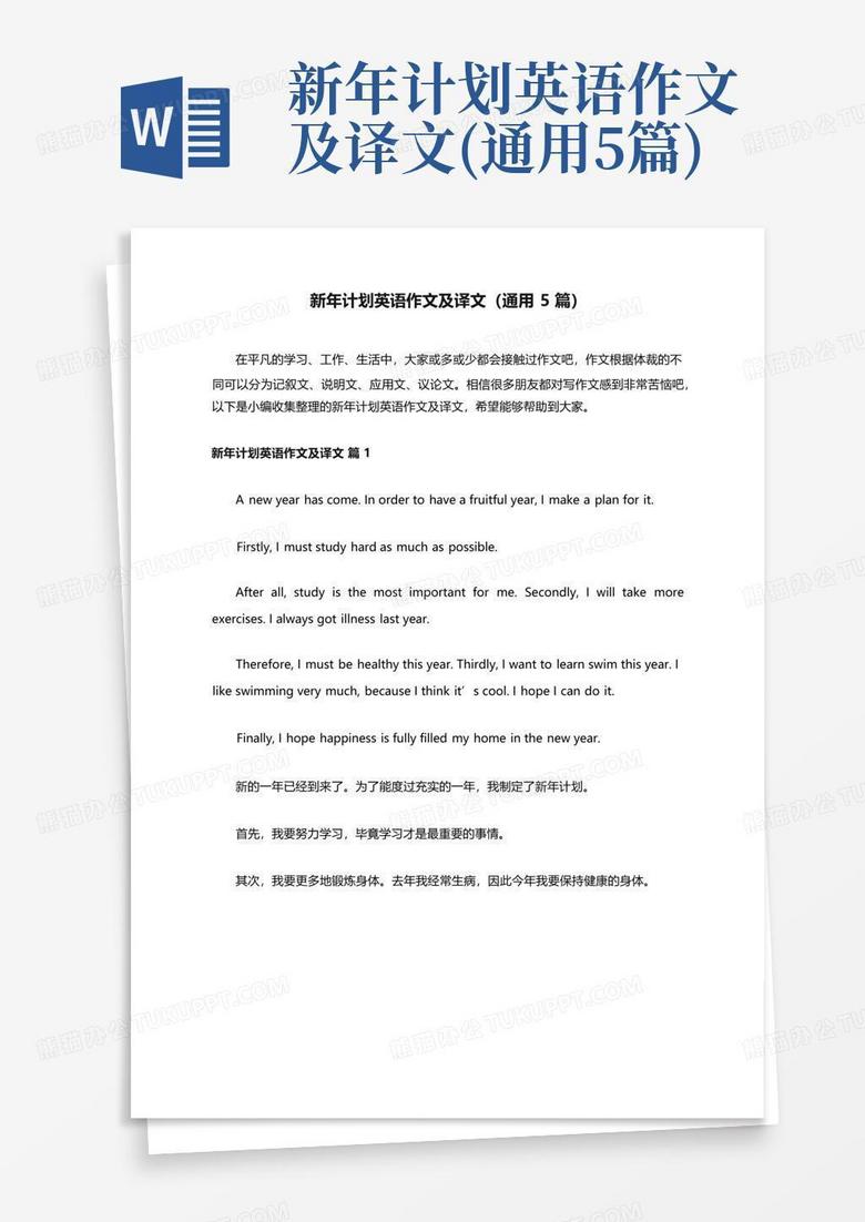 新年计划英语作文及译文 通用5篇 Word模板下载 编号qdryzmbp 熊猫办公