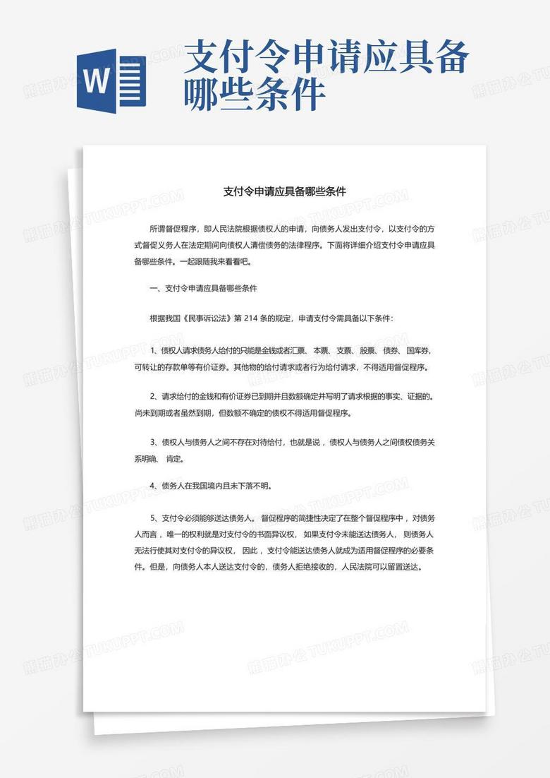 支付令申请应具备哪些条件Word模板下载 编号qzmwejpd 熊猫办公