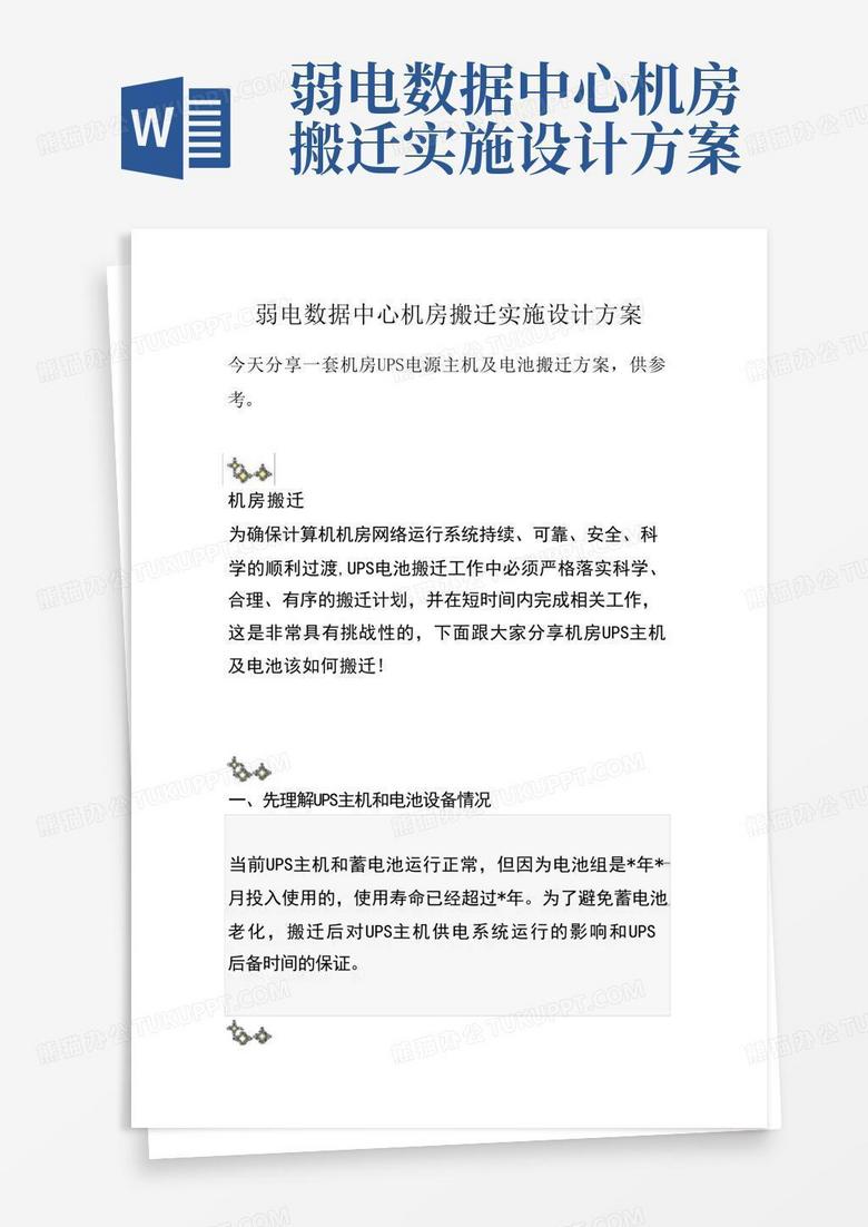 弱电数据中心机房搬迁实施设计方案Word模板下载 编号qmnzpnom 熊猫办公
