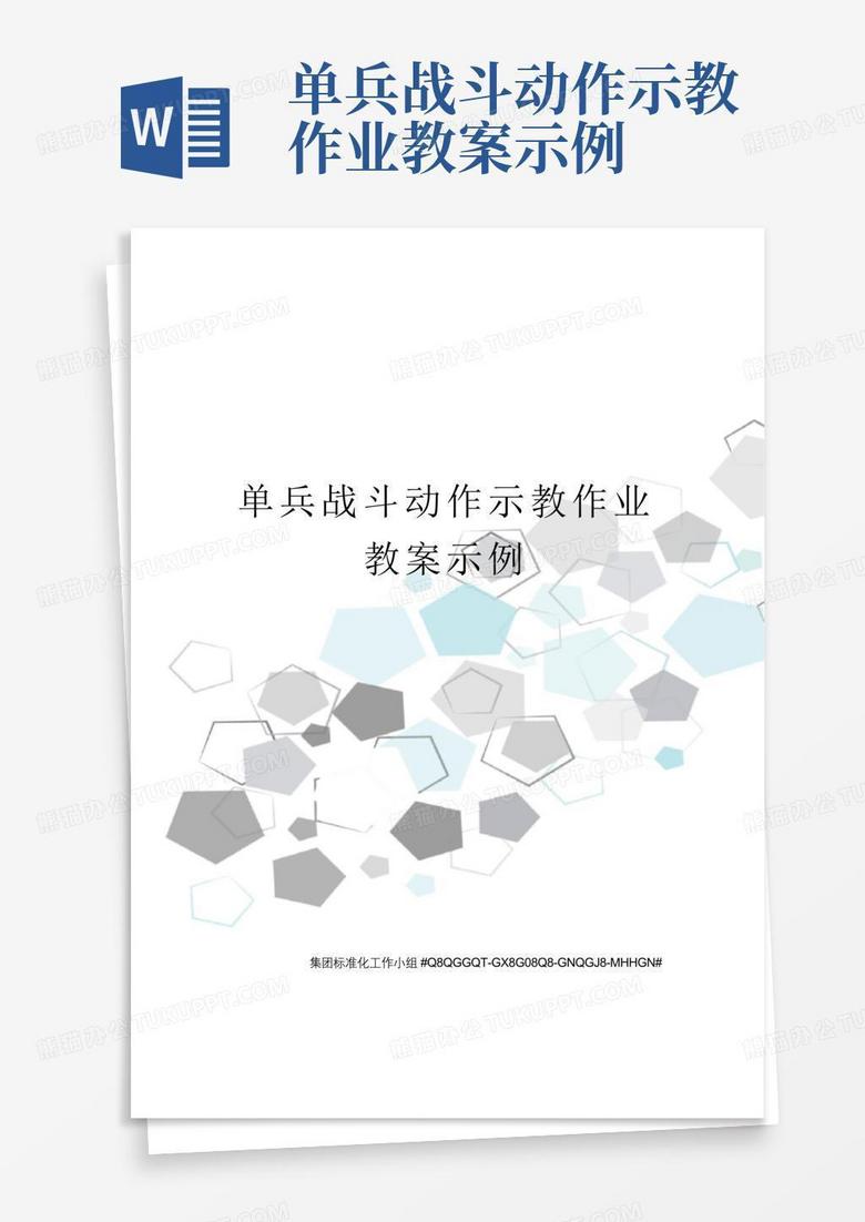 单兵战斗动作示教作业教案示例Word模板下载 编号ldryzvyz 熊猫办公