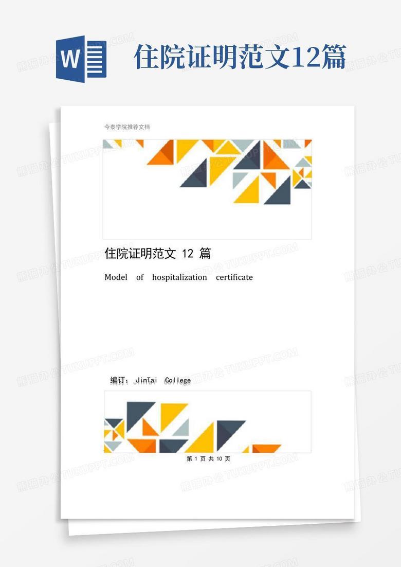 住院证明范文12篇Word模板下载 编号qwpgxbrd 熊猫办公