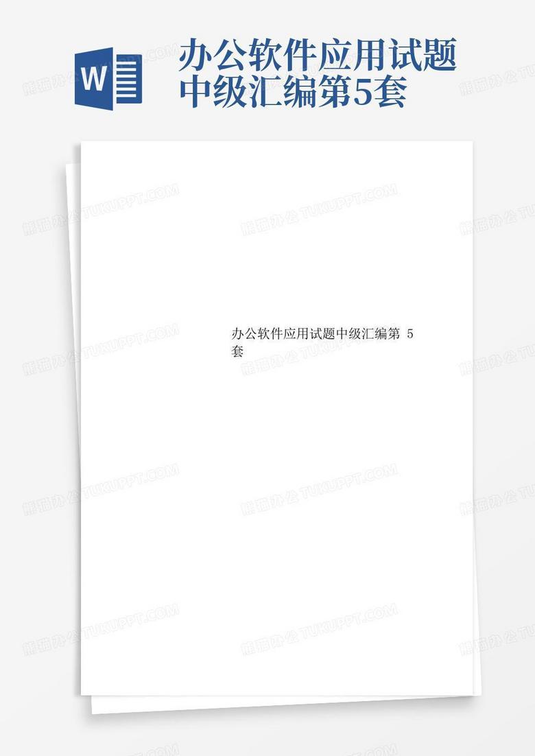 办公软件应用试题中级汇编第5套Word模板下载 编号qrgaojzk 熊猫办公