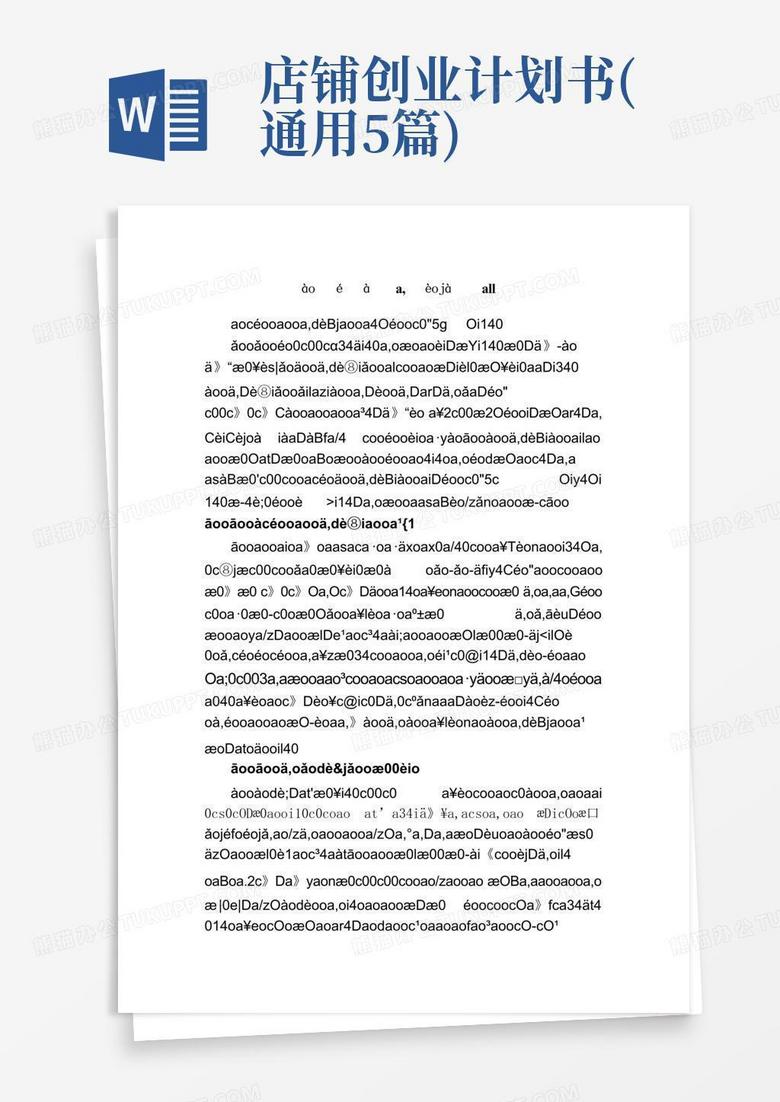 店铺创业计划书 通用5篇 Word模板下载 编号qyjvrbye 熊猫办公