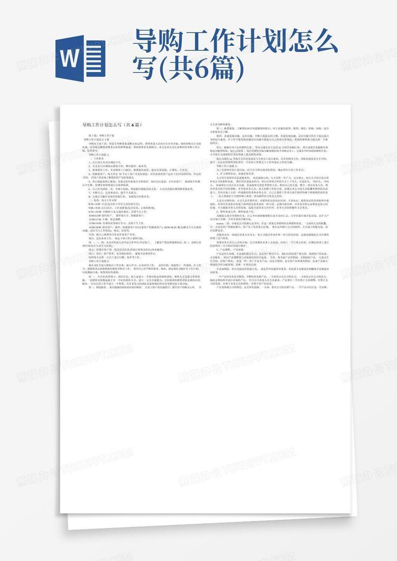 导购工作计划怎么写 共6篇 Word模板下载 编号qzmweonx 熊猫办公
