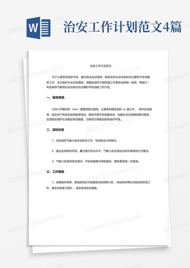 治安工作计划范文4篇 Word模板下载 编号lmnzwebb 熊猫办公