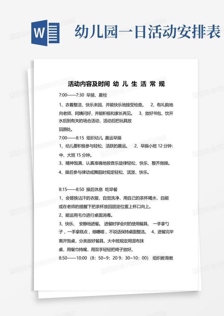 幼儿园一日活动安排表 Word模板下载 编号qerybeop 熊猫办公