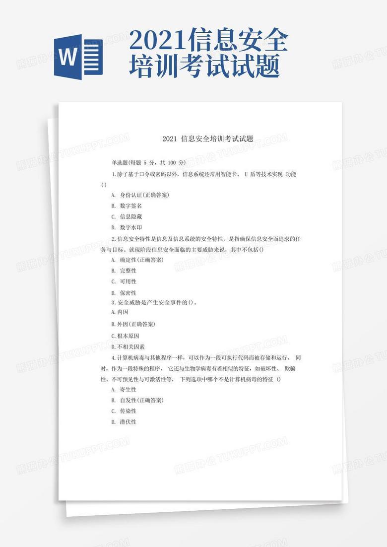 2021信息安全培训考试试题Word模板下载 编号qawymoag 熊猫办公