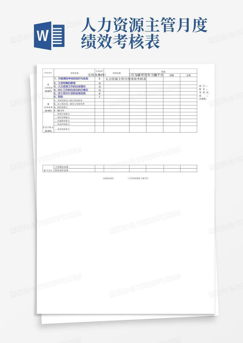 人力资源主管月度绩效考核表Word模板下载 编号ljwjedjx 熊猫办公