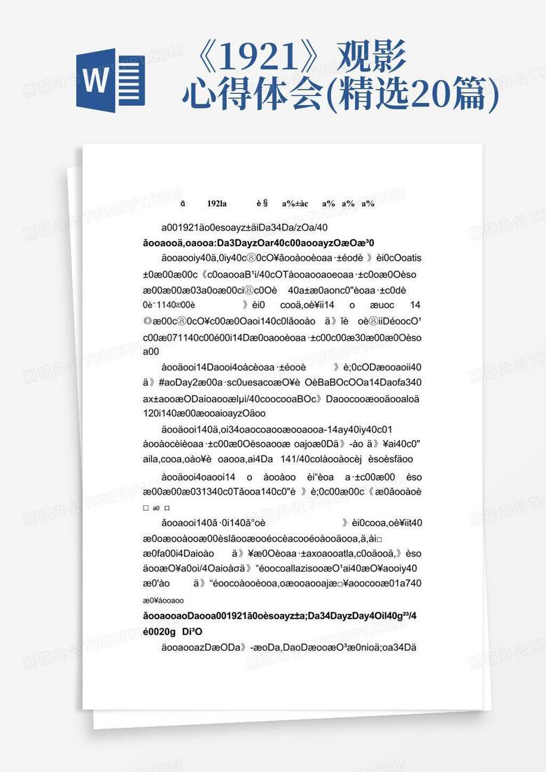 1921观影心得体会 精选20篇 Word模板下载 编号qawymryn 熊猫办公